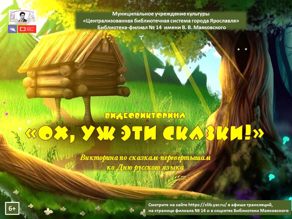 Видеовикторина по сказкам «Ох, уж эти сказки!»