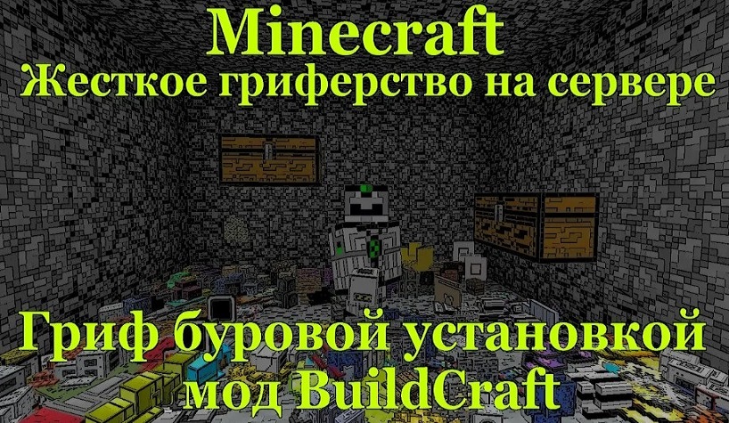 ГРИФЕРИМ НА СЕРВЕРЕ БУРОВОЙ УСТАНОВКОЙ BUILDCRAFT / КАК ГРИФЕРИТЬ НА СЕРВЕРЕ MINECRAFT [Гриферство]