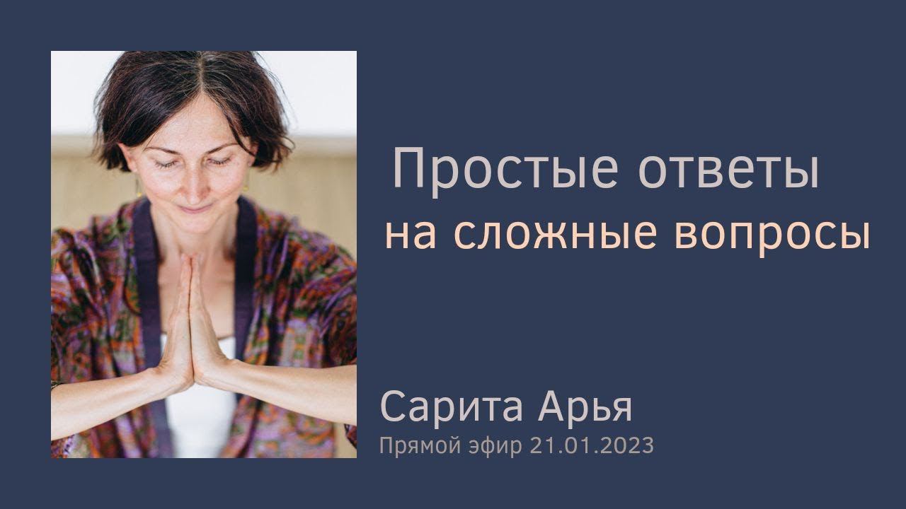 Запись прямого эфира с Саритой Арья от 21.01.2023. Гокарна, Индия.