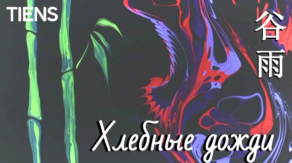 Сезон Хлебные дожди (谷雨 Гуюй) 21 апреля - 5 мая