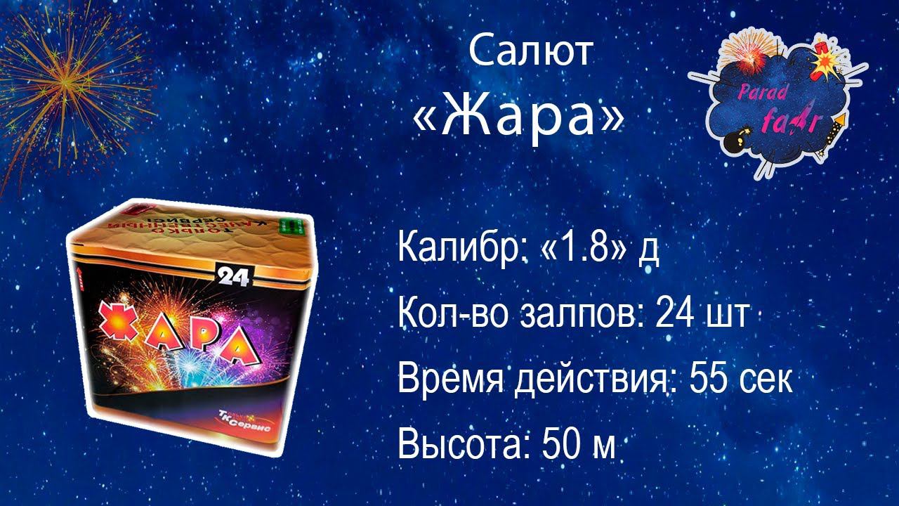 Салют "Жара"