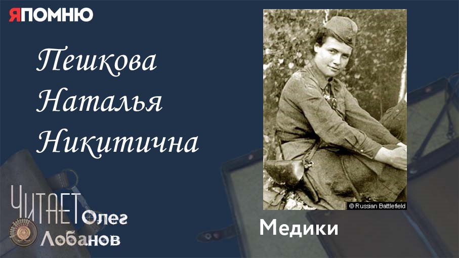 Пешкова Наталья Никитична. Проект "Я помню" Артема Драбкина. Медики.
