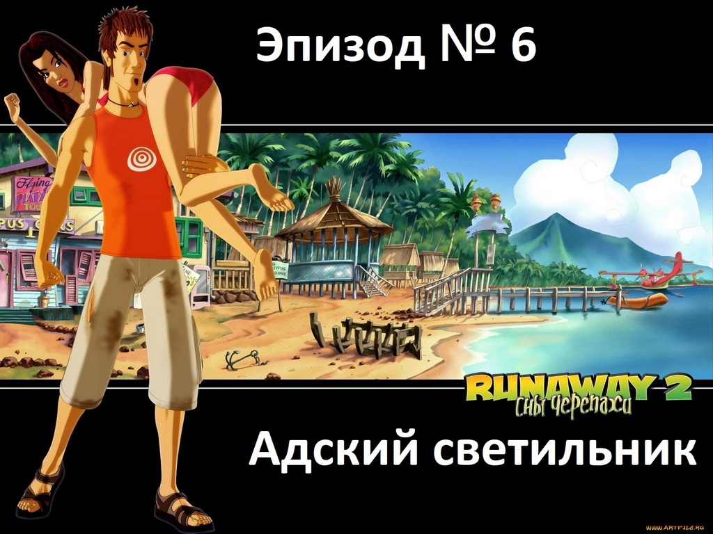 [Прохождение] Runaway 2: Сны черепахи - Эпизод 6: Адский светильник