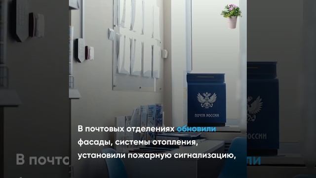 Почта России модернизировала 1282 сельских отделения за 2023 год