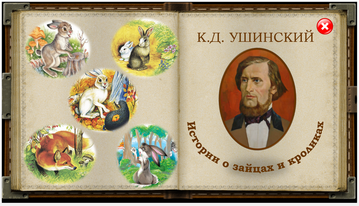 Читаем К.Д. Ушинского. Сказки о зайцах