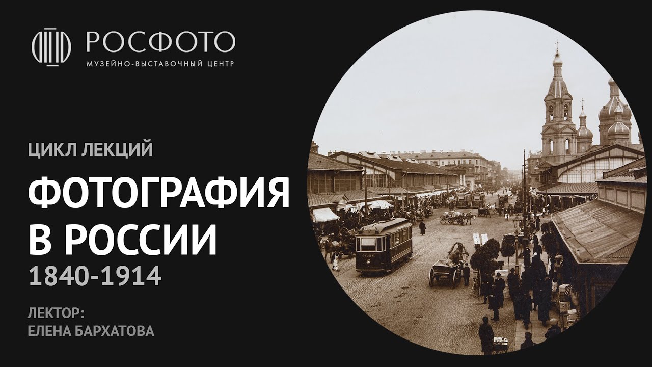 Цикл лекций Елены Валентиновны Бархатовой «Фотография в России. 1840‒1914»