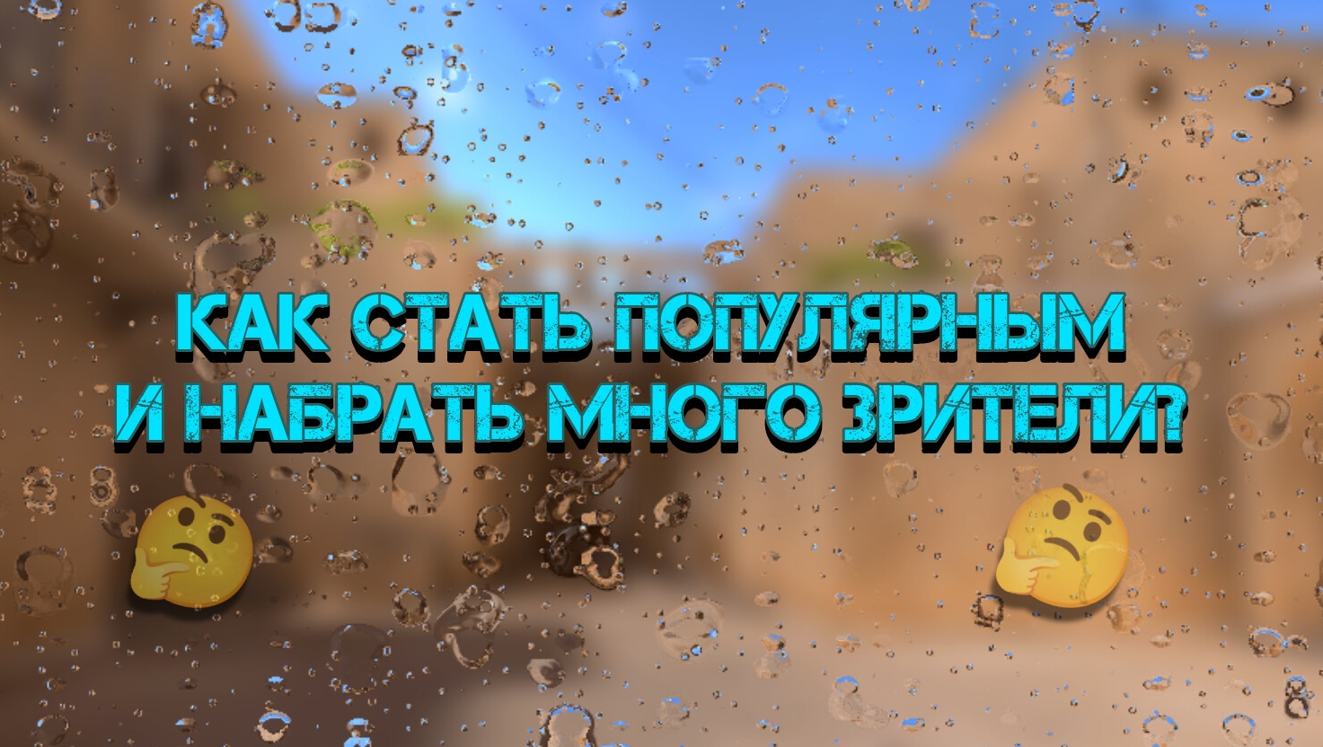 как стать популярным в YouTube-канале