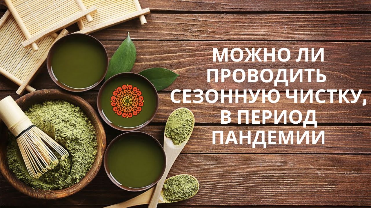 Можно ли проводить сезонную чистку, в период пандемии.