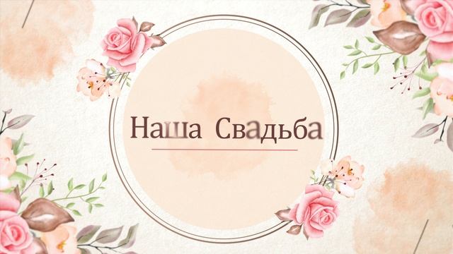 Наша Свадьба
