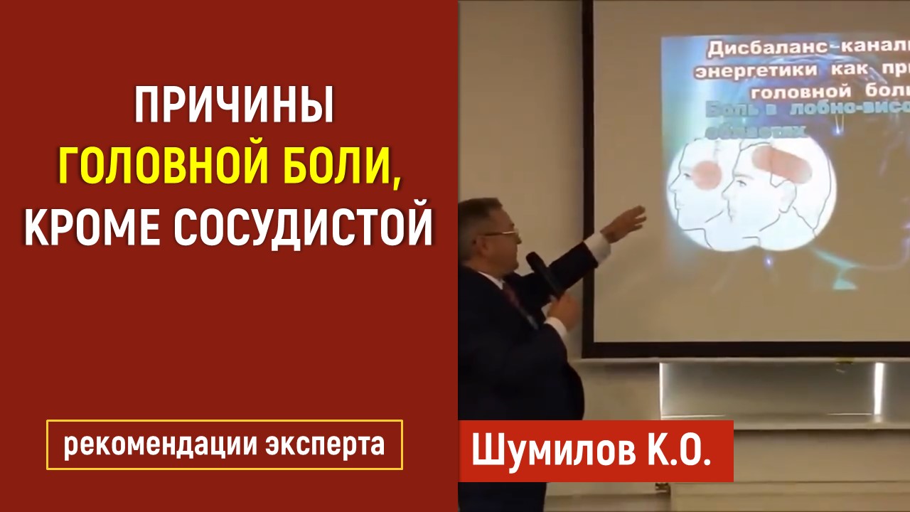 Причины головной боли, кроме сосудистой. Эксперт - Шумилов К.О.