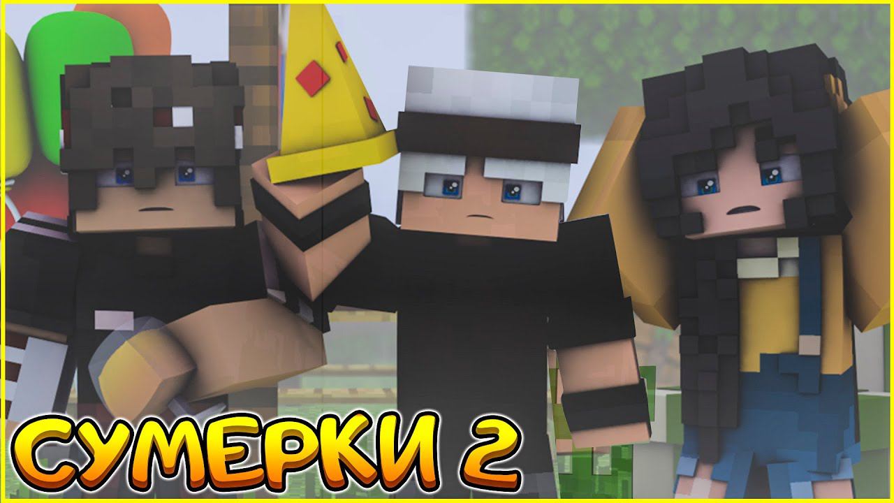 СУМЕРКИ.МГЛА #11  СМЕХ НЕ СКРОЕТ БОЛЬ СЕРИАЛ ПРО ВАМПИРОВ В МАЙНКРАФТ MINECRAFT