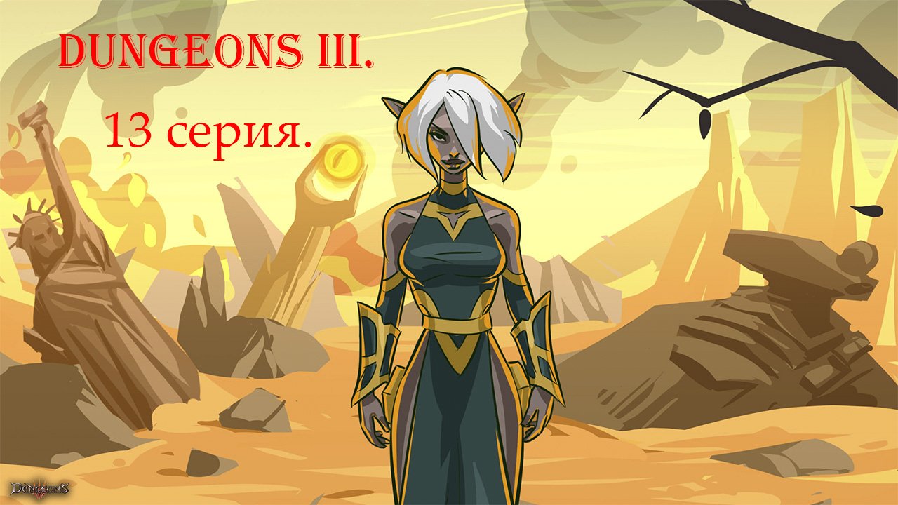 Dungeons III. 13 серия. Взлеты и падения.