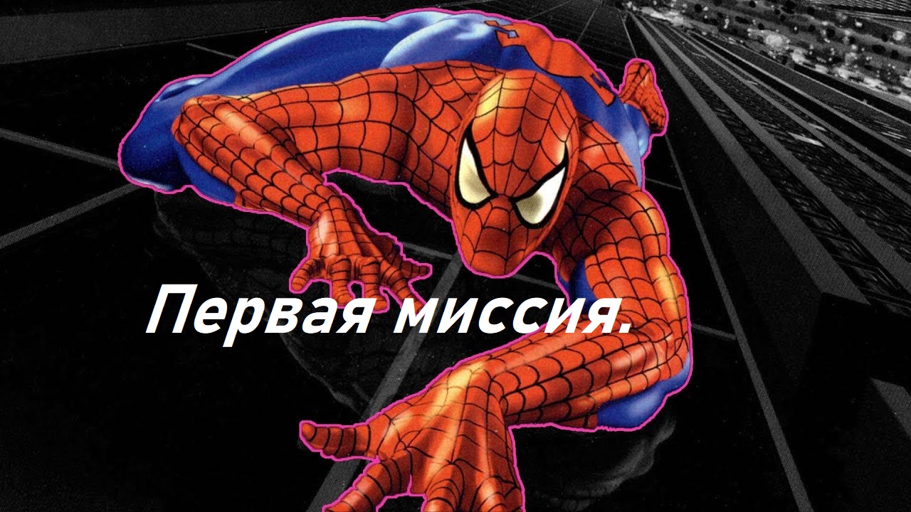 Spider Man. PS1. Первая миссия.