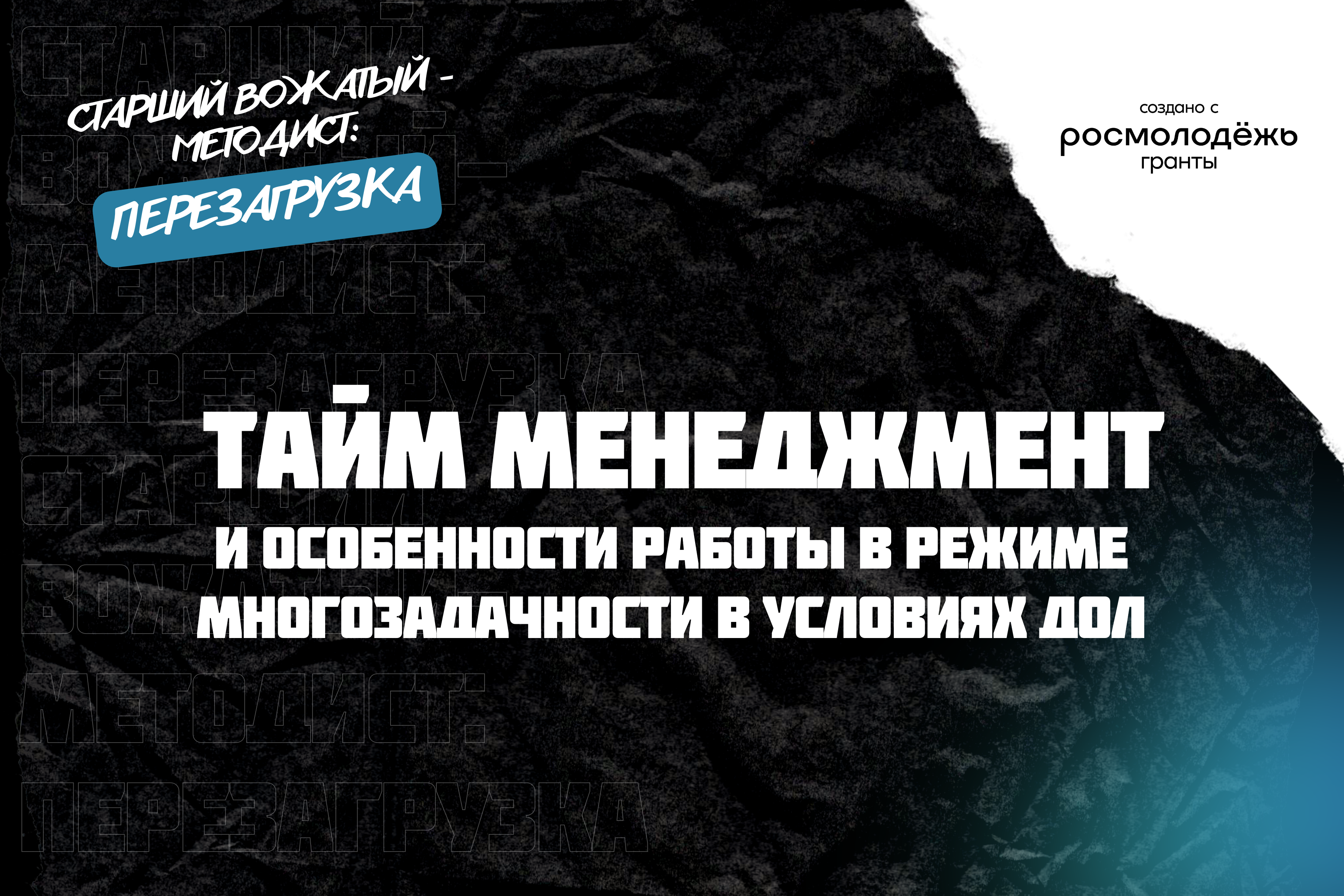 Тайм менеджмент и особенности работы в режиме многозадачности в условиях ДОЛ