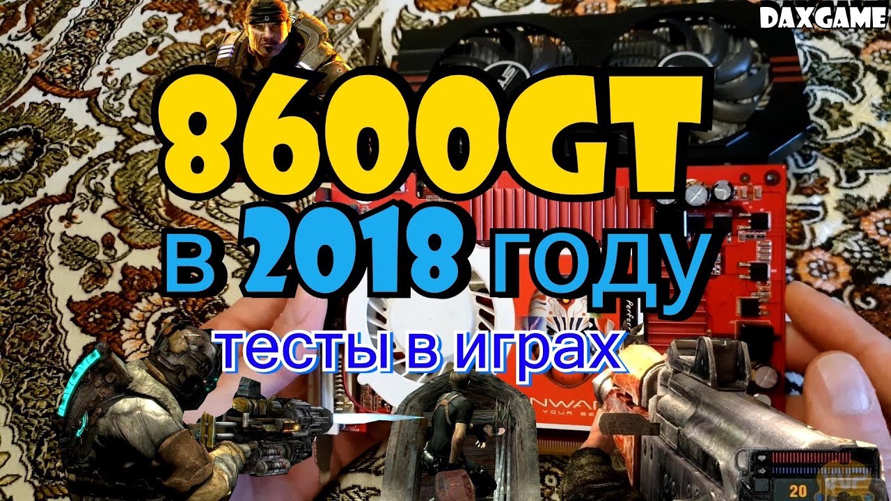 GeForce 8600GT в 2018 году ► Тесты в играх