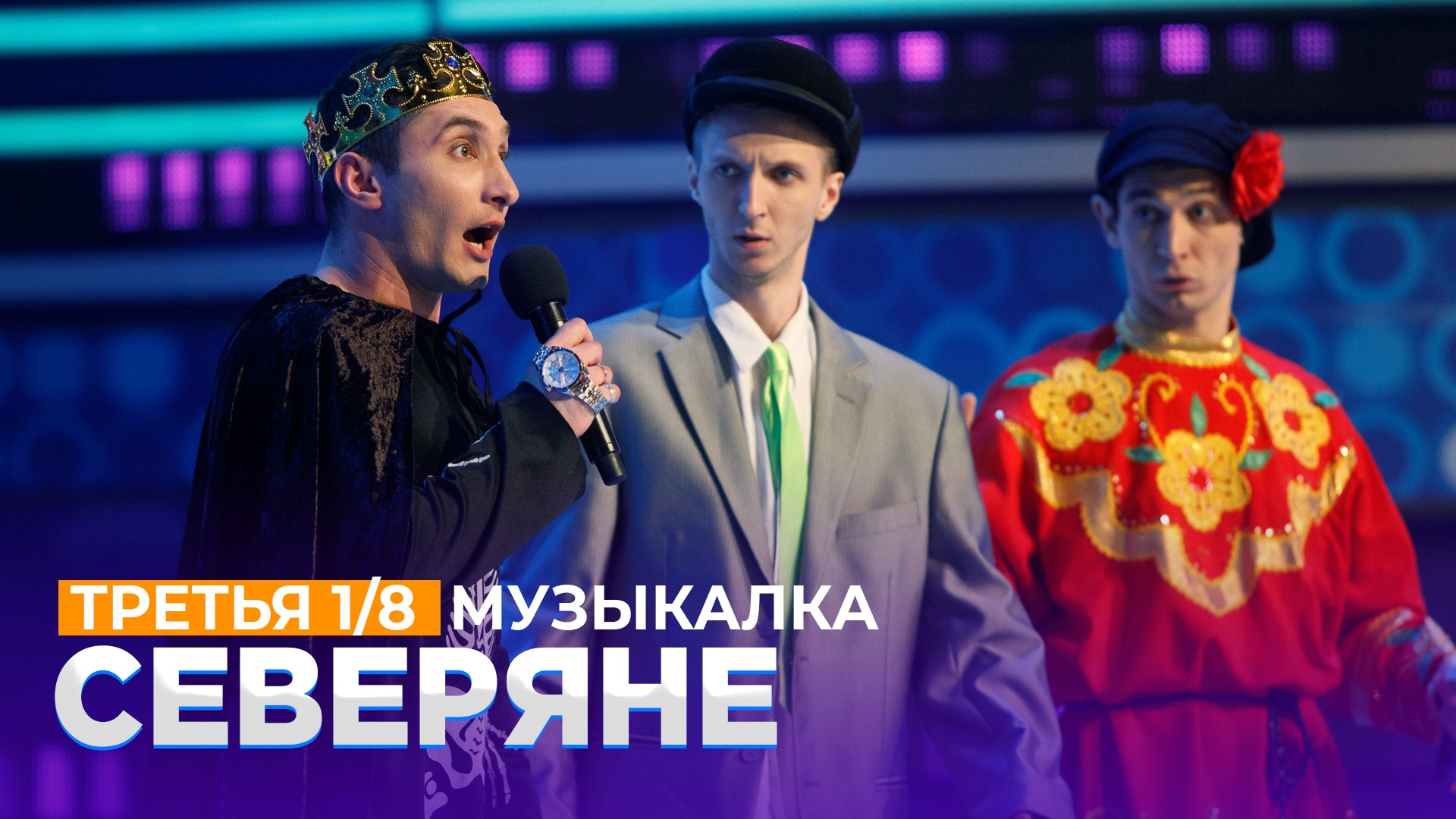 КВН 2021 Высшая лига - Северяне Третья 1/8 Музыкалка