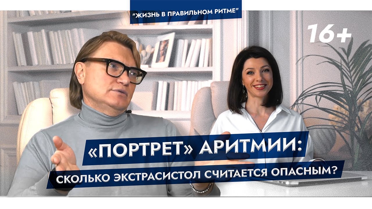 Аритмия: сколько экстрасистол считается опасным? Когда её НЕ надо лечить? Отвечает врач Ардашев А.В.