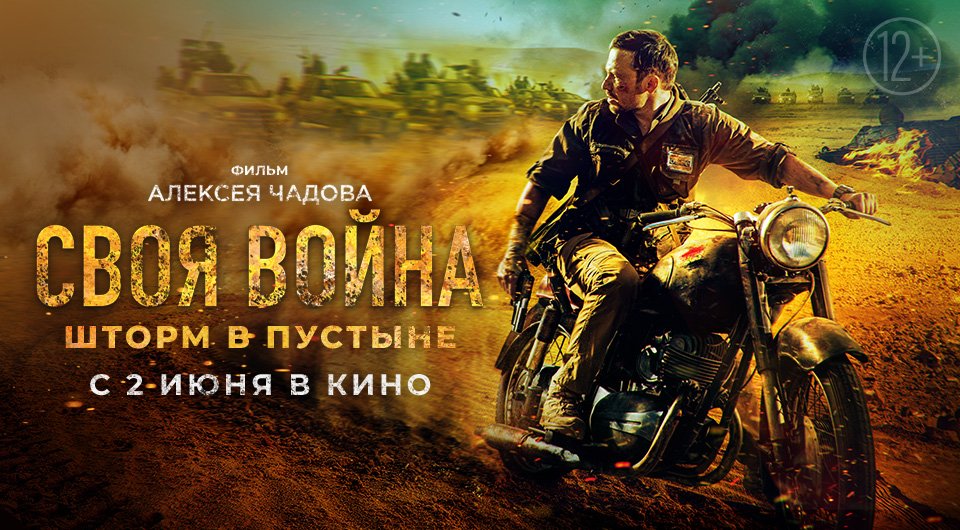 Трейлер фильма "Своя война. Шторм в пустыне" (реж. - Алексей Чадов)
