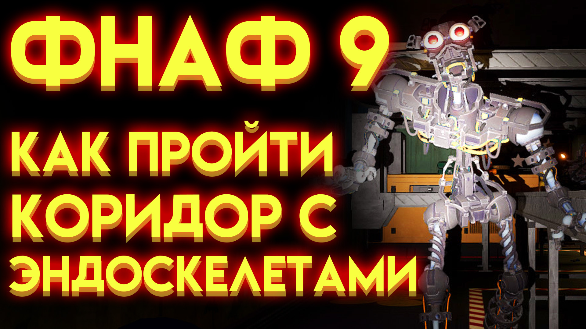 КАК ПРОЙТИ КОРИДОР С ЭНДОСКЕЛЕТАМИ В ФНАФ 9 ( Five Nights At Freddy's Security Breach )