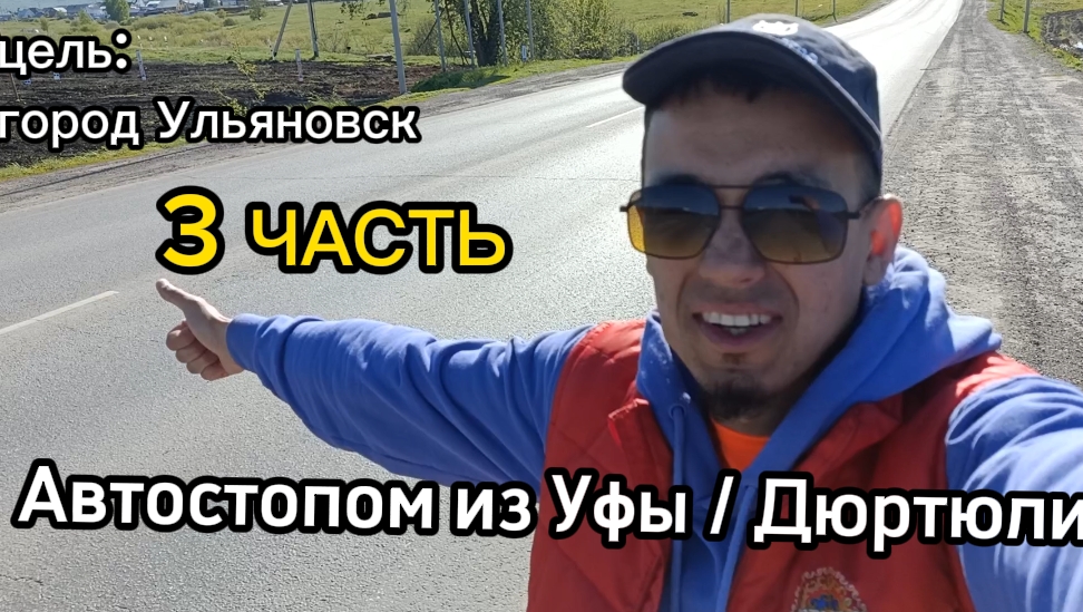 Автостопом из Уфы / Дюртюли. 3 ЧАСТЬ. еду по республике Татарстан: г. Бавлы, Бугульма и Альметьевск