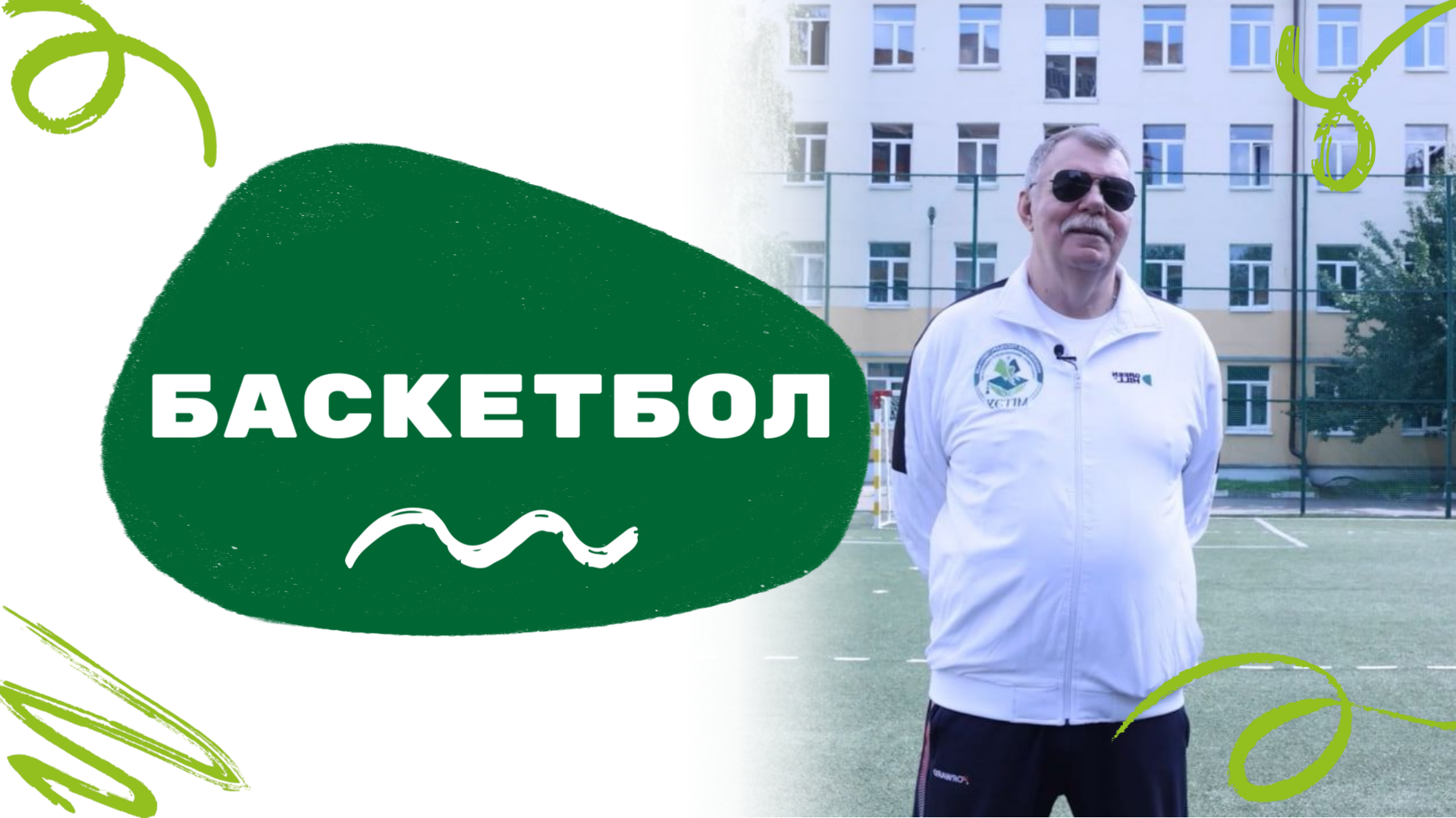 Анонс инклюзивного спортивного студенческого фестиваля! Правила проведения баскетбола 3х3.