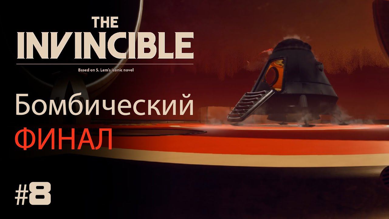Лечу домой // THE INVINCIBLE - Финал
