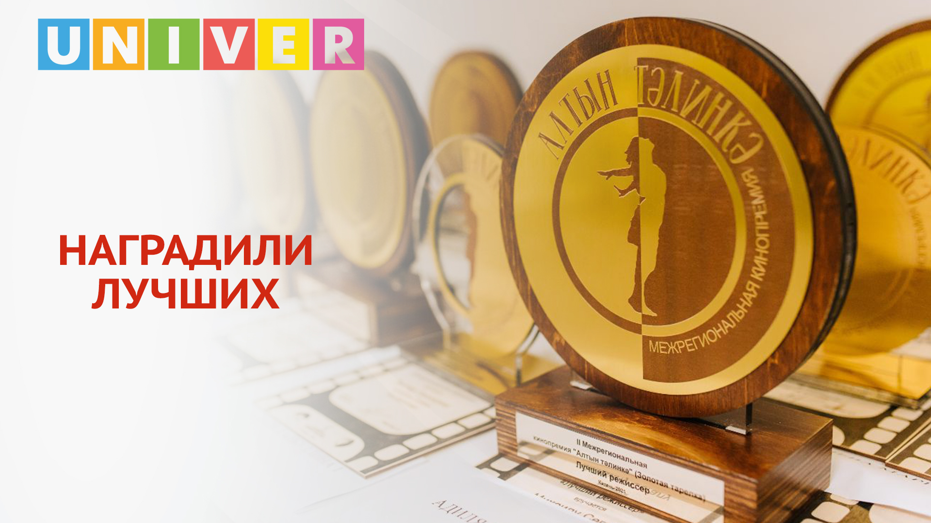 В КАЗАНИ ПРОШЛА ТРЕТЬЯ КИНОПРЕМИЯ "АЛТЫН ТӘЛИНКӘ"