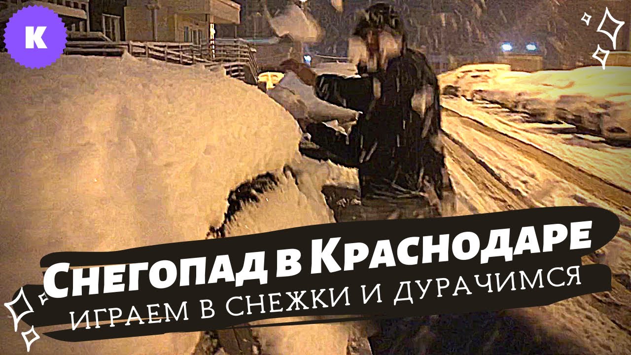 Краснодар завалило снегом