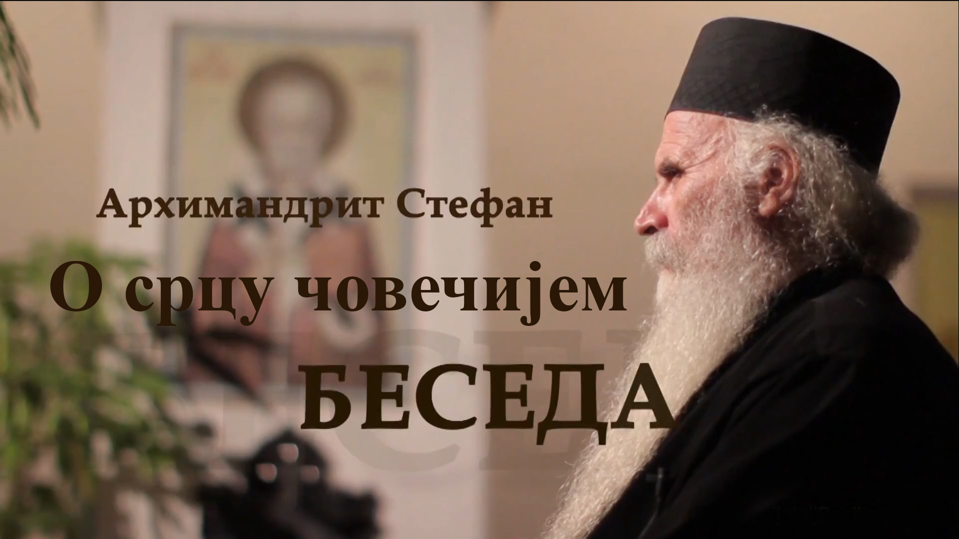 Отац Стефан - О срцу човечијем.mp4