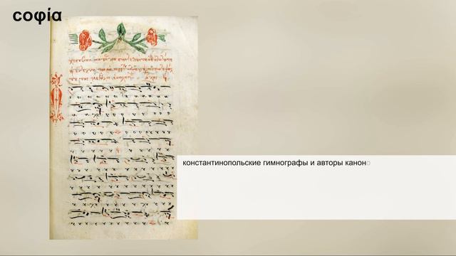 Литургика / 9. Гимнография. Ч. 3. sophias.ru