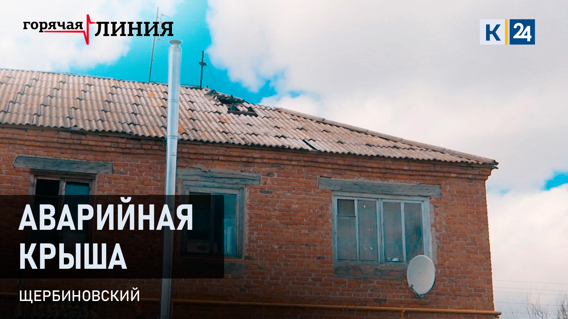 Аварийная крыша. Щербиновский | Горячая линия