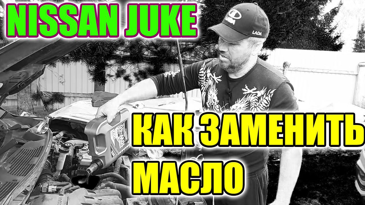 Замена масла Ниссан Джук. Как заменить масло в двигателе своими руками.