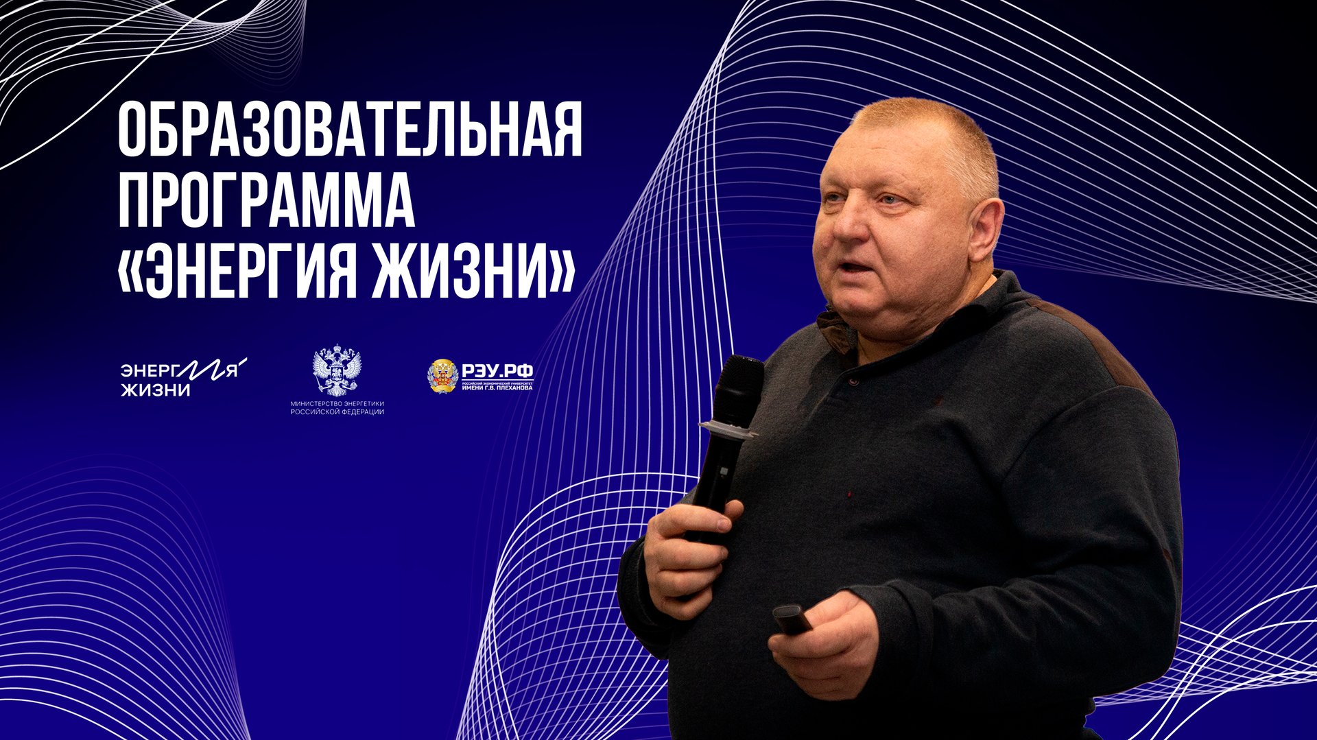 Образовательная программа Министерства энергетики РФ - «Энергия жизни»