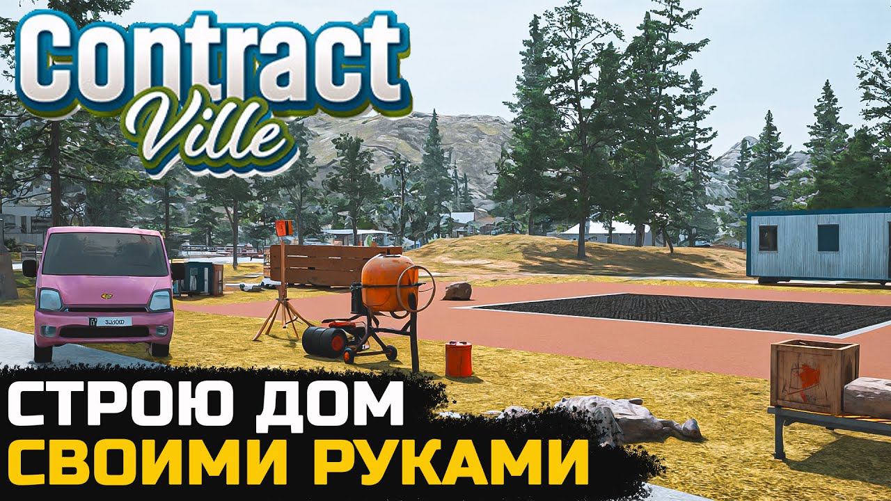 СТРОЮ ДОМ С НУЛЯ СВОИМИ РУКАМИ - ContractVille №6