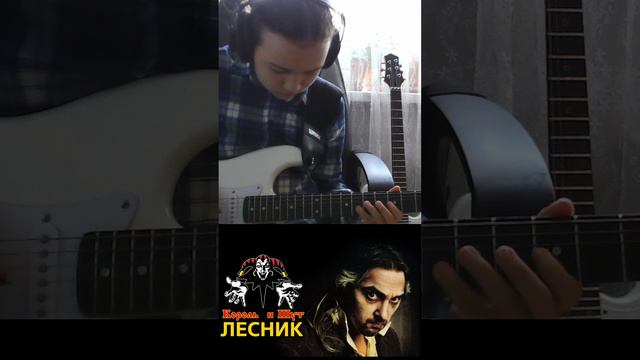 Король и Шут - Лесник