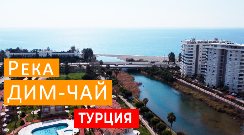 ШАШЛЫКИ НА РЕКЕ ДИМ-ЧАЙ В ТУРЦИИ