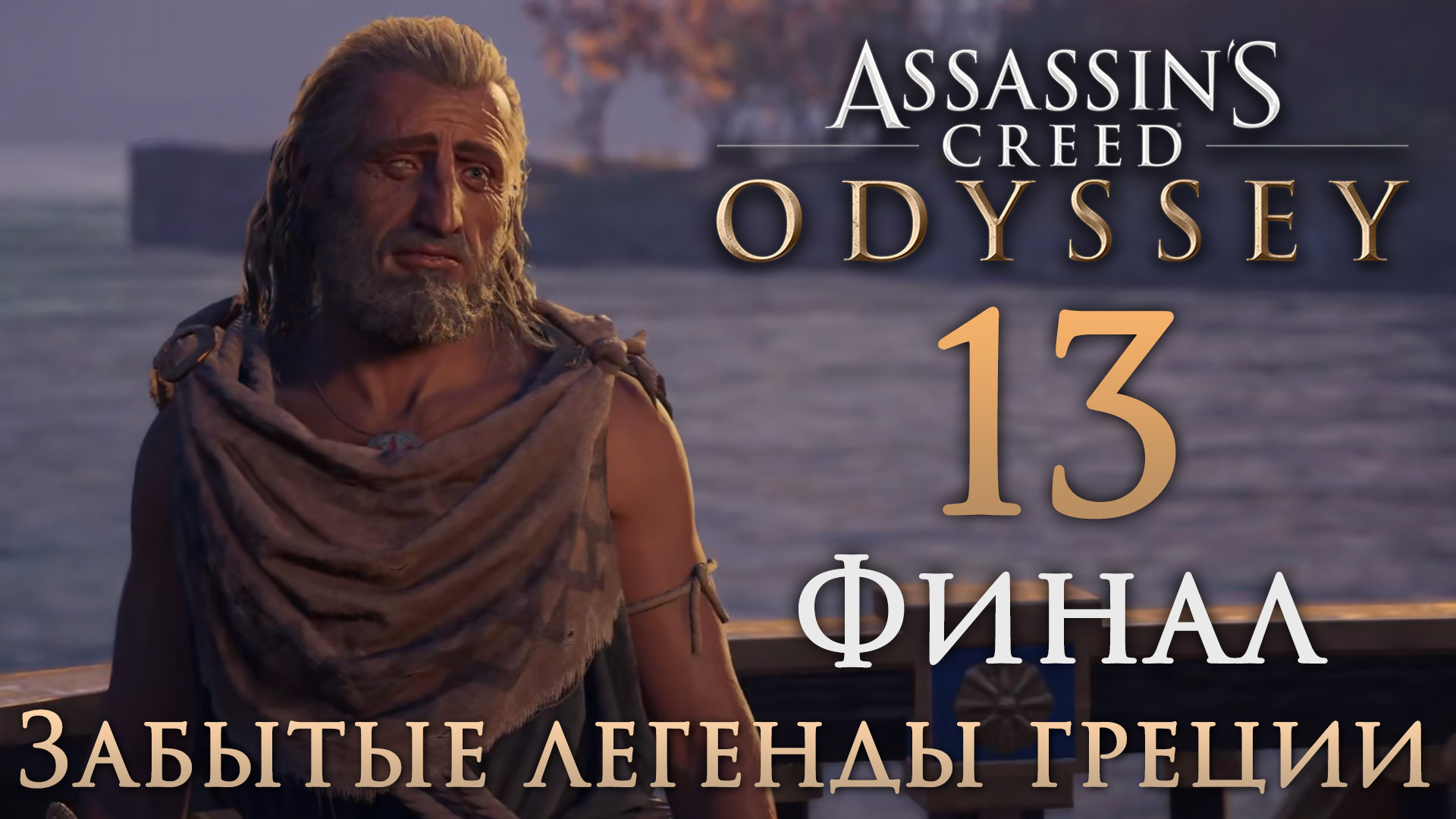 AC: Odyssey - Забытые легенды Греции - Друг, ради которого стоит умереть ч.2 [#13] Финал | PC