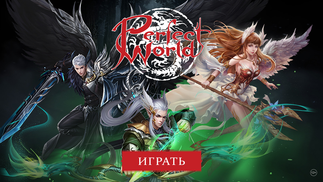 Perfect World- популярнейшая бесплатная онлайн-игра