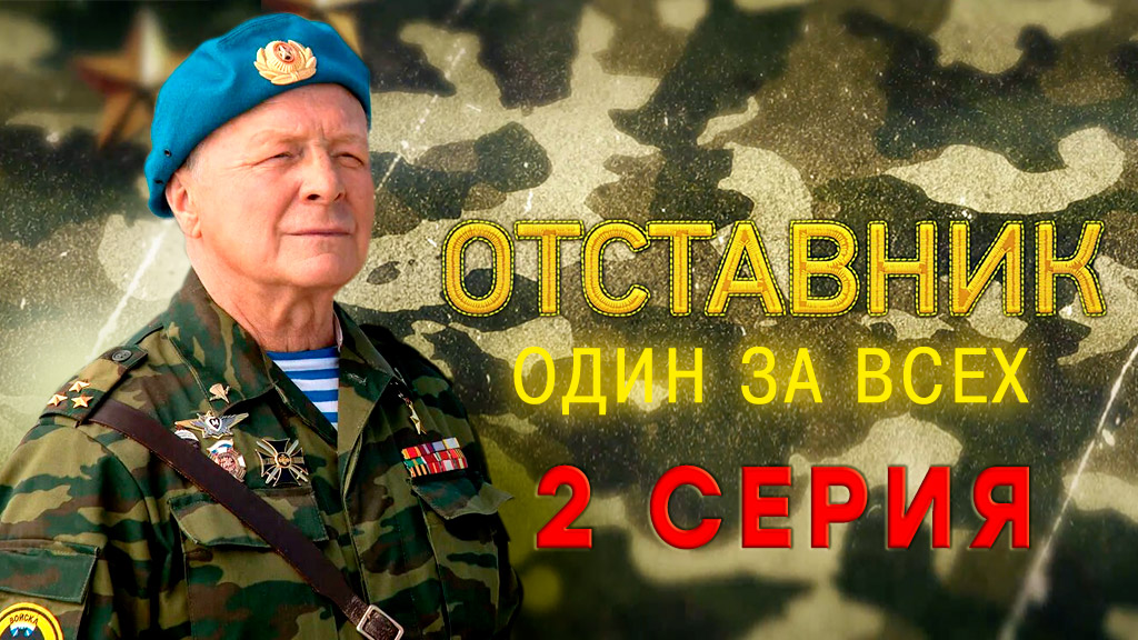 «Отставник. Один за всех». 2 серия