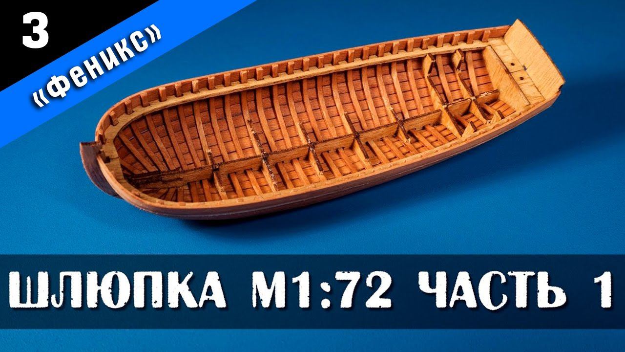 Бригантина Феникс 3. Шлюпка  95мм часть 1. Стендовый судомоделизм.