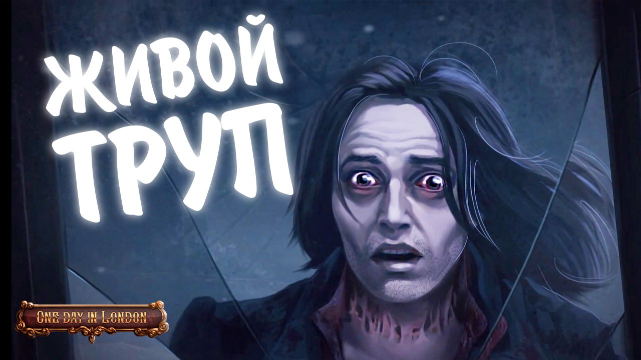 One Day in London #40 - ЖИВОЙ ТРУП