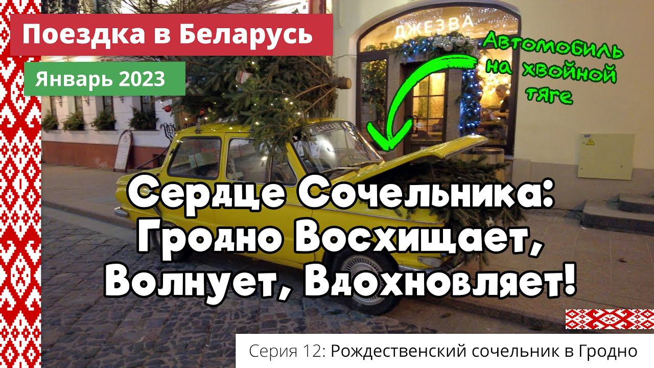 Сердце Сочельника: Гродно Восхищает, Волнует, Вдохновляет! (e12) Поездка в Беларусь. Январь 2023