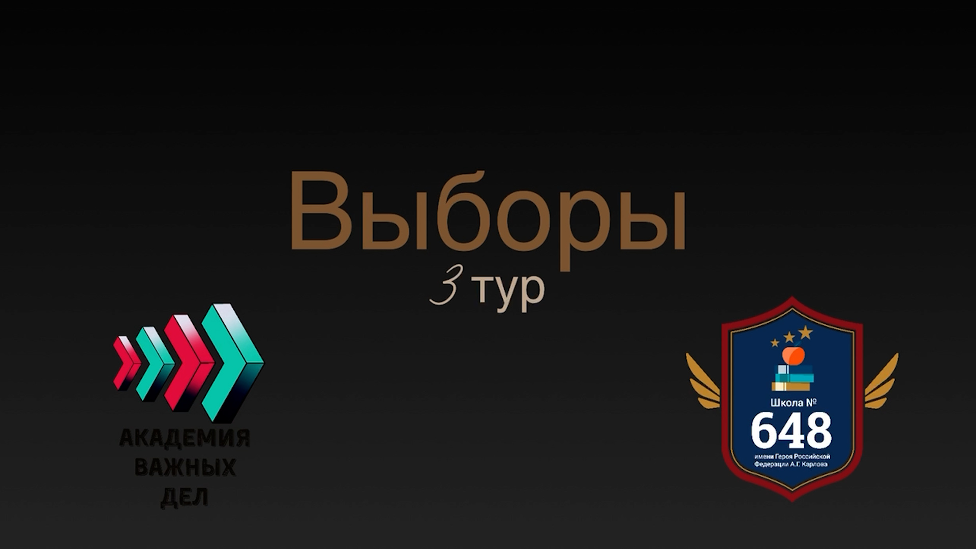 Выборы президента школы. Тур 3.mp4