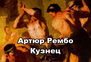 Артюр Рембо. Кузнец