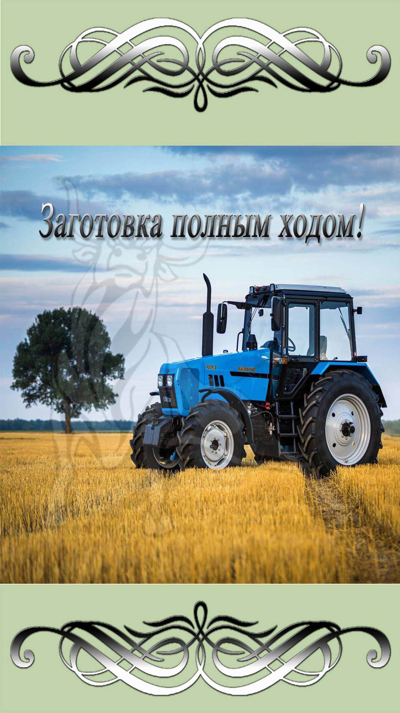 Заготовка полным ходом!