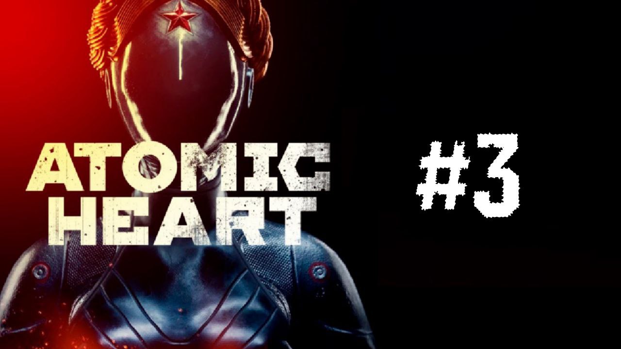 ВСТРЕЧА С БАБОЙ ЗИНОЙ. Прохождение Atomic Heart #3
