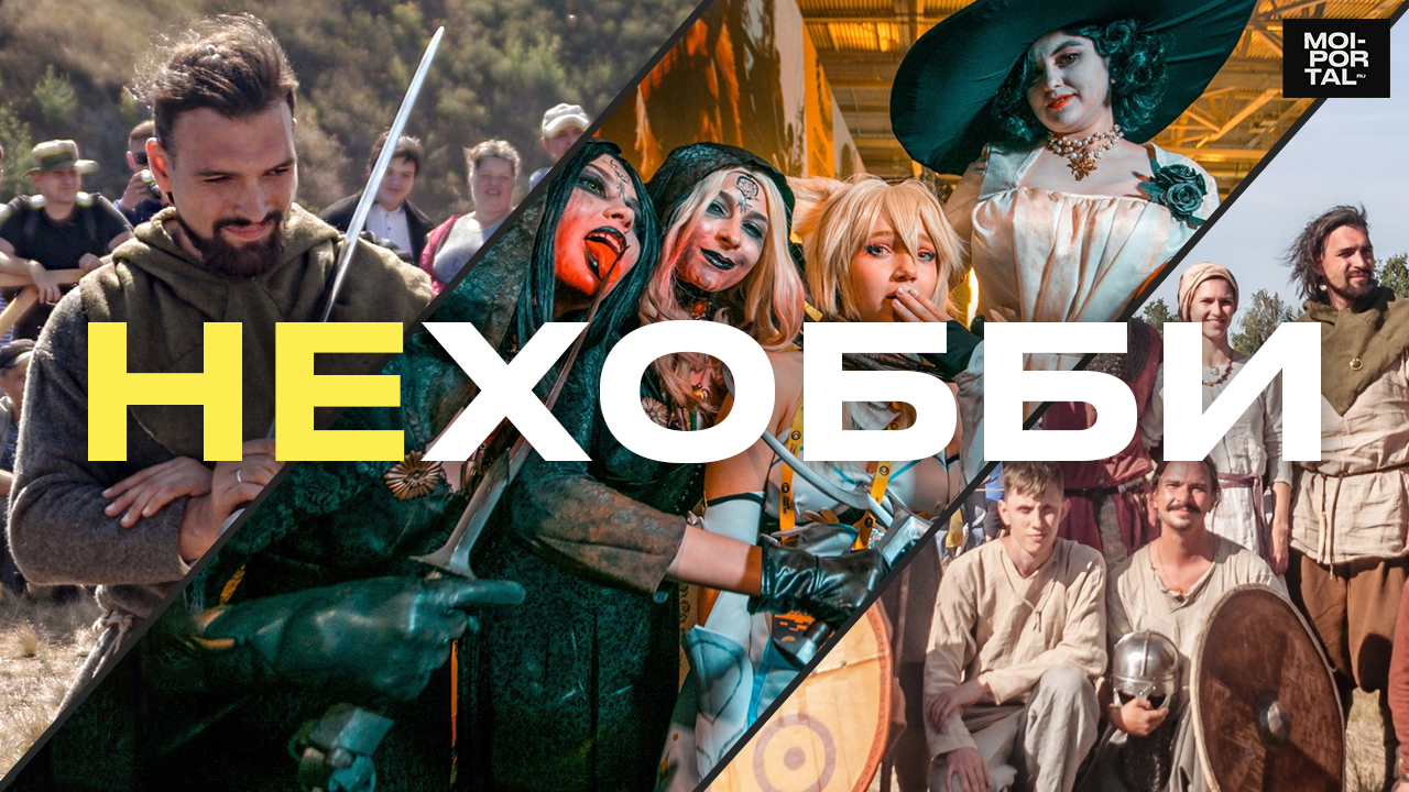 Документальный фильм «НЕ ХОББИ» (2022)