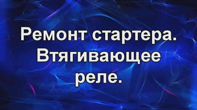 стартер.avi