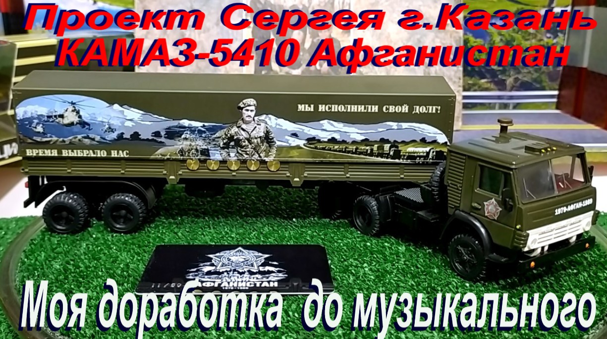 Моя доработка до музыкального. КАМАЗа 5410 Афганистан, проект от Сергея г.Казань