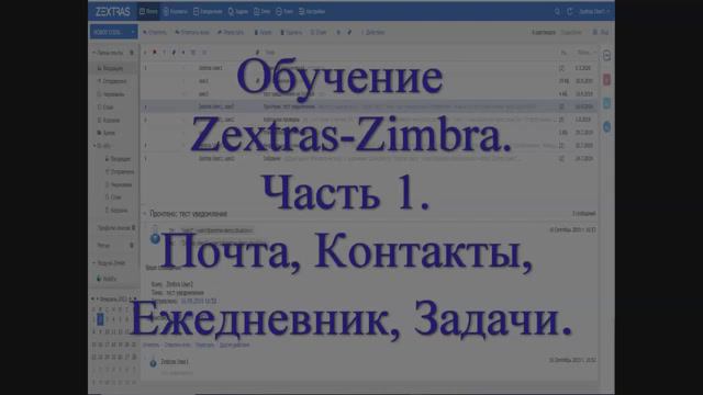 Обучение пользователя Zextras Zimbra ч.1. Работа с почтой Zimbra Контакты, Ежедневник, Задачи.
